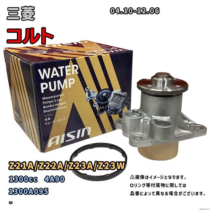 アイシン ウォーターポンプ WPM-075 三菱 コルト 純正品番 1300A095 Z21A/Z22A/Z23A/Z23W 04.10-12 ...