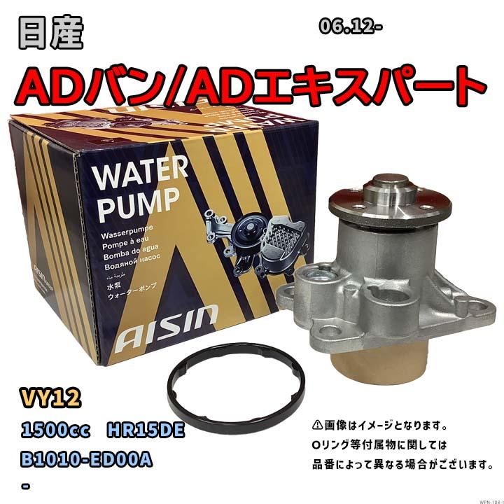 アイシン ウォーターポンプ WPN-108 日産 ADバン/ADエキスパート 純正品番 B1010-ED00A VY12 06.12 ...