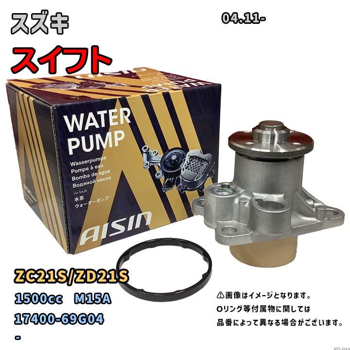 アイシン ウォーターポンプ WPS-034 スズキ スイフト 純正品番 17400-69G04 ZC21S/ZD21S 04.11 ...
