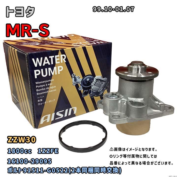 アイシン ウォーターポンプ WPT-106 トヨタ MR-S 純正品番 16100-29095 ZZW30 99.10-01.07 ...
