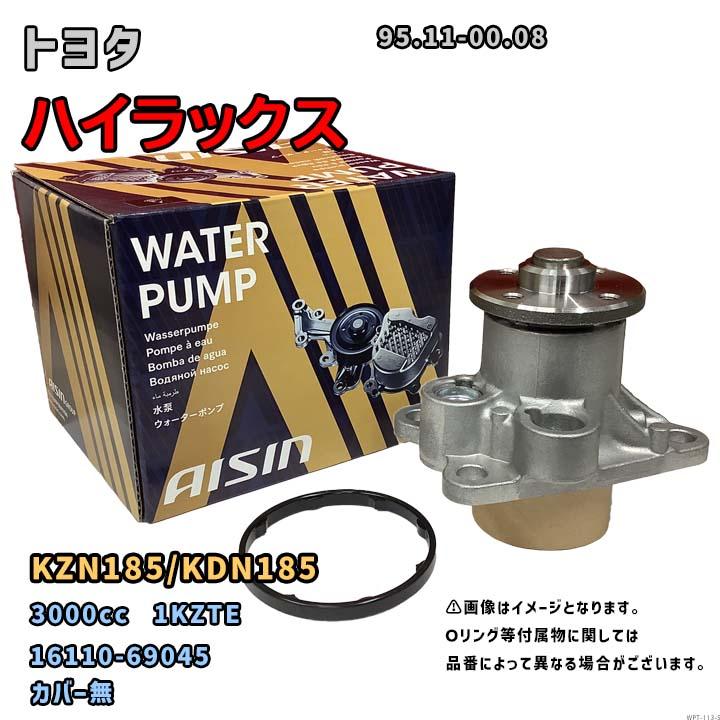 アイシン ウォーターポンプ WPT-113 トヨタ ハイラックス 純正品番 16110-69045 KZN185/KDN185 95.11 ...