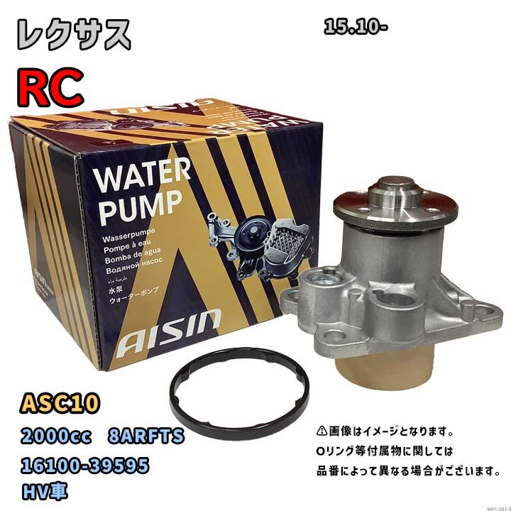 アイシン ウォーターポンプ WPT-203 レクサス RC 純正品番 16100-39595 ASC10 15.10- : 3Linkヤフーショッピング店 - 通販 - Yahoo!ショッピング