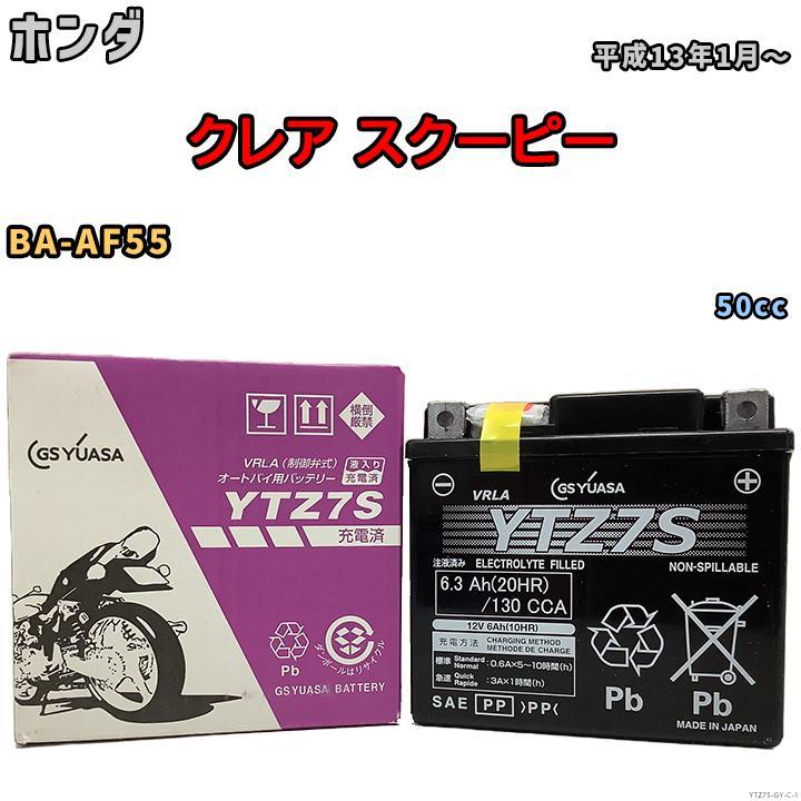 GSユアサ バイク用シールドバッテリー ホンダ クレア スクーピー GSユアサ バイク用シールドバッテリー ホンダ クレア スクーピー
