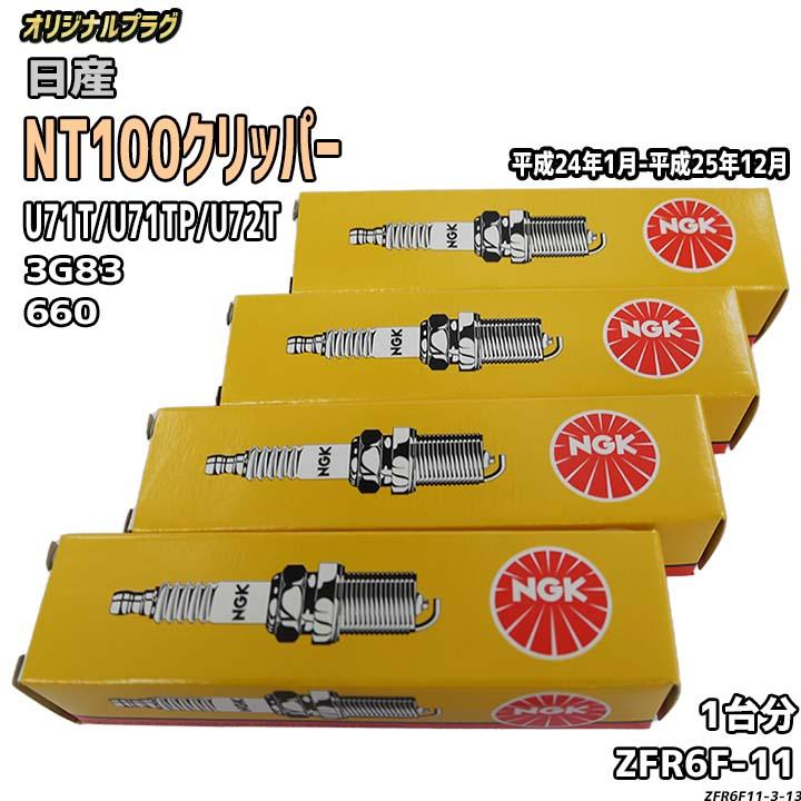 NGK スパークプラグ 日産 NT100クリッパー U71T/U71TP/U72T 平成24年1月-平成25年12月 オリジナルプラグ ZFR6F-11 : ワコムジャパン3Linkヤフー ...