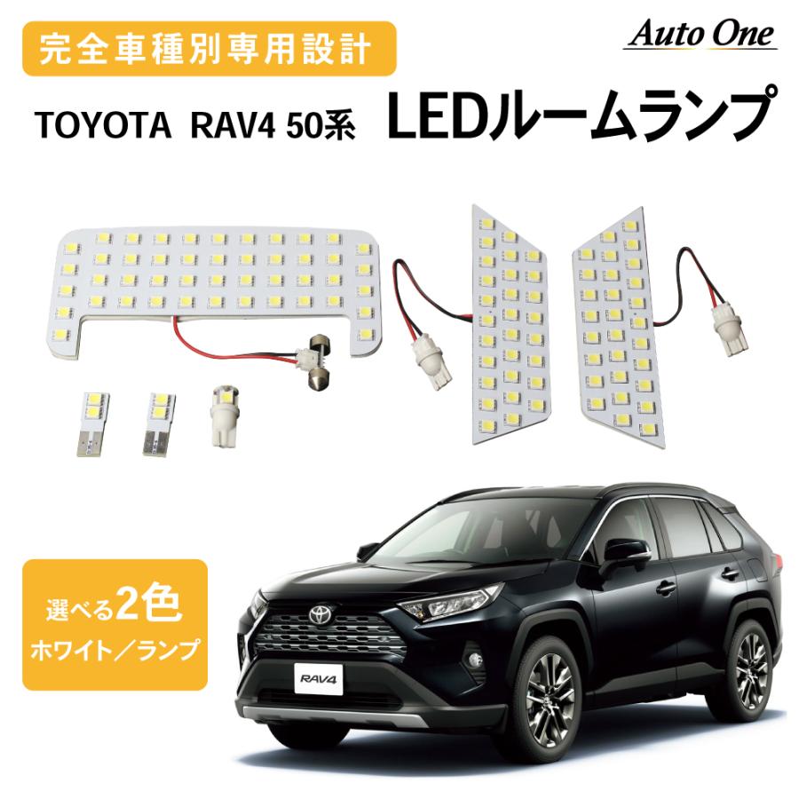 RAV4 LED ルームランプ 50系 rav4 LEDルームランプ 50 ルーム ランプ 内装 ホワイト イエロー 白 黄 カスタム パーツ 専用 アクセサリー TOYOTA : クラフト ...