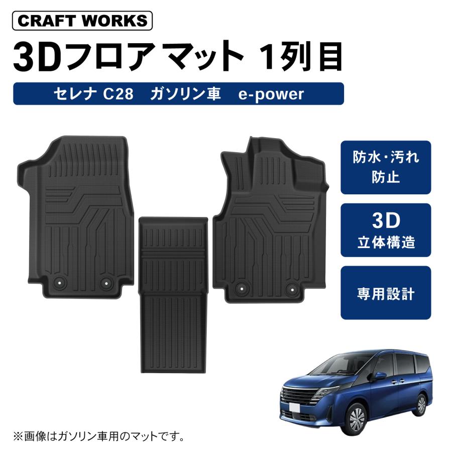 セレナ フロアマット C28 新型 3D 1列目 フロア マット ガソリン セレナ フロアマット C28 新型 3D 1列目 フロア マット ガソリン