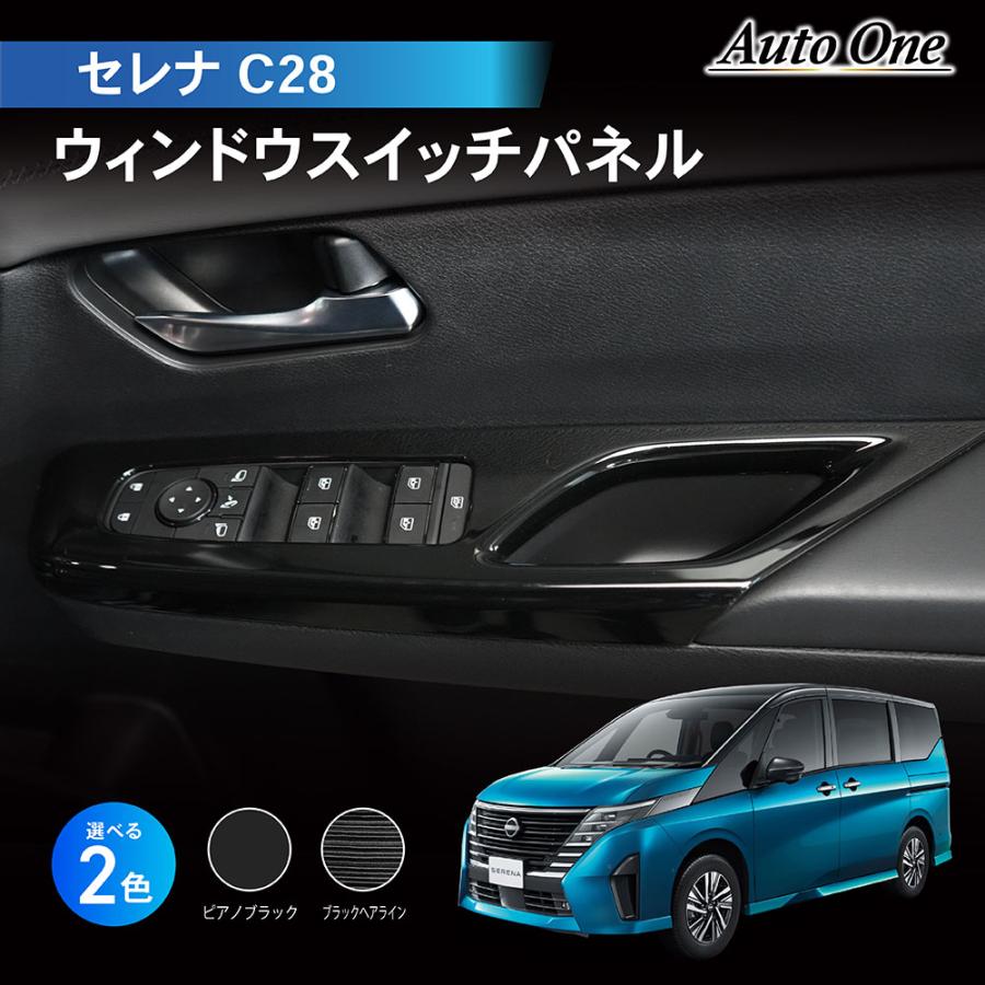 セレナ 新型 C28 ウィンドウスイッチパネル インテリア パネル NC28 FC28 FNC28 GC28 GFC28 ウィンドウ アクセサリー : クラフトワークス - 通販 ...