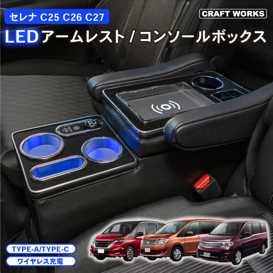 セレナ コンソールボックス ガソリン c25 c26 c27 LED セレナ コンソールボックス ガソリン c25 c26 c27 LED