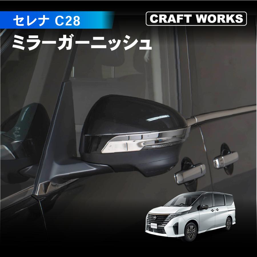 セレナ C28 サイド ミラー ガーニッシュ カバー アクセサリー パーツ NC28 FC28 FNC28 GC28 GFC28 ハイウェスタ― : a1070c28mg : クラフトワークス ...