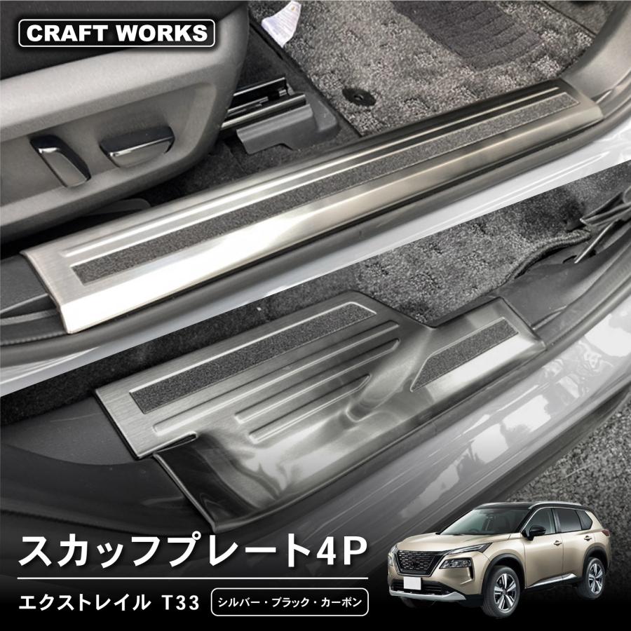 エクストレイル T33系 スカッフプレート4P サイドスカッフプレート インテリア 内装 傷 キズ 防止 NISSAN X-TRAIL 日産 : a1100t3spi : クラフトワークス ...