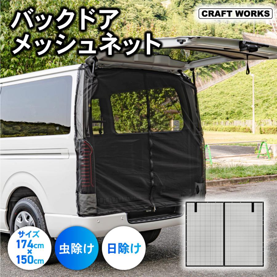 バックドア メッシュネット メッシュカーテン リアゲート 防虫 バックドア メッシュネット メッシュカーテン リアゲート 防虫
