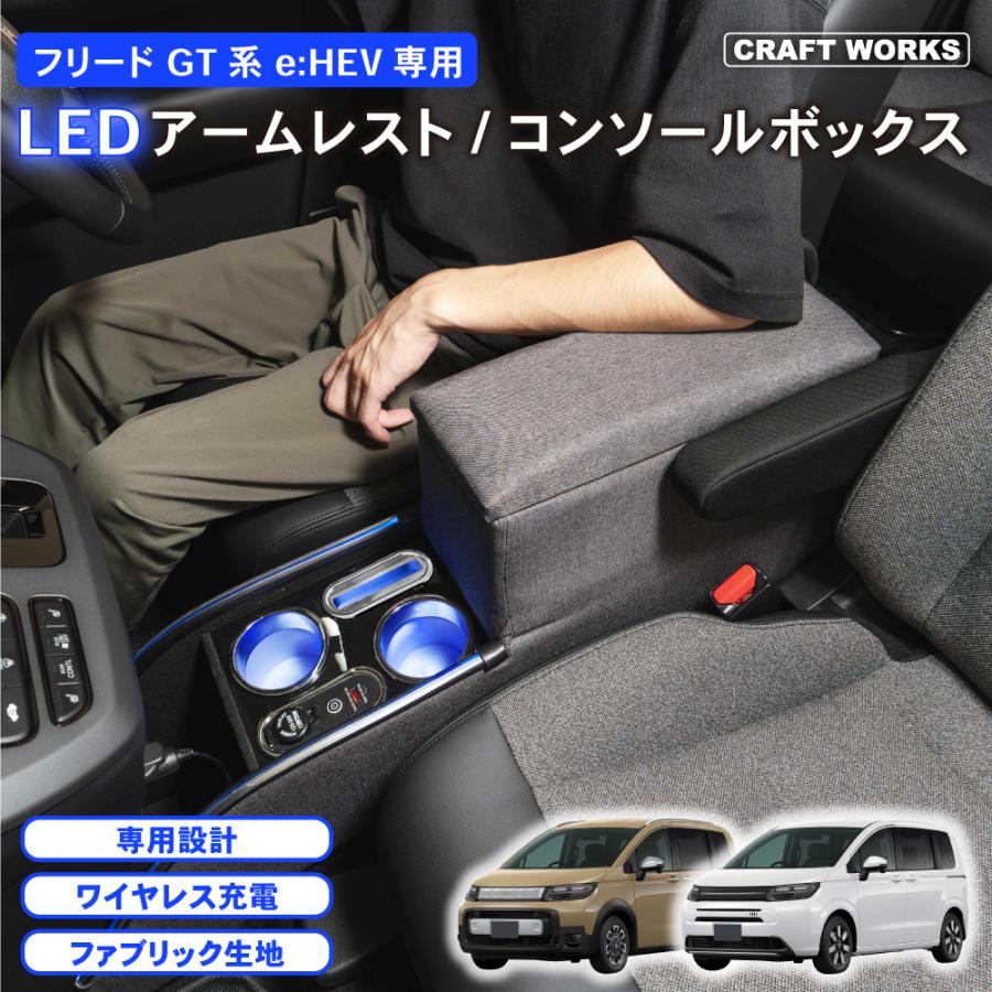 フリード GT系 コンソールボックス ワイヤレス LED GT e:HEV 専用 GT5 GT6 GT7 GT8 : クラフトワークス - 通販 - Yahoo!ショッピング