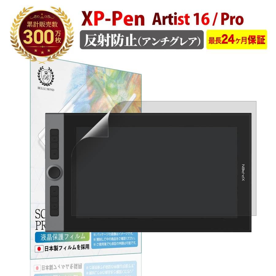 XP-Pen Artist 16 Pro 液晶 保護フィルム アンチグレア 反射防止 | エックスピーペン 液タブ タブレット 抗菌 反射低減 ...