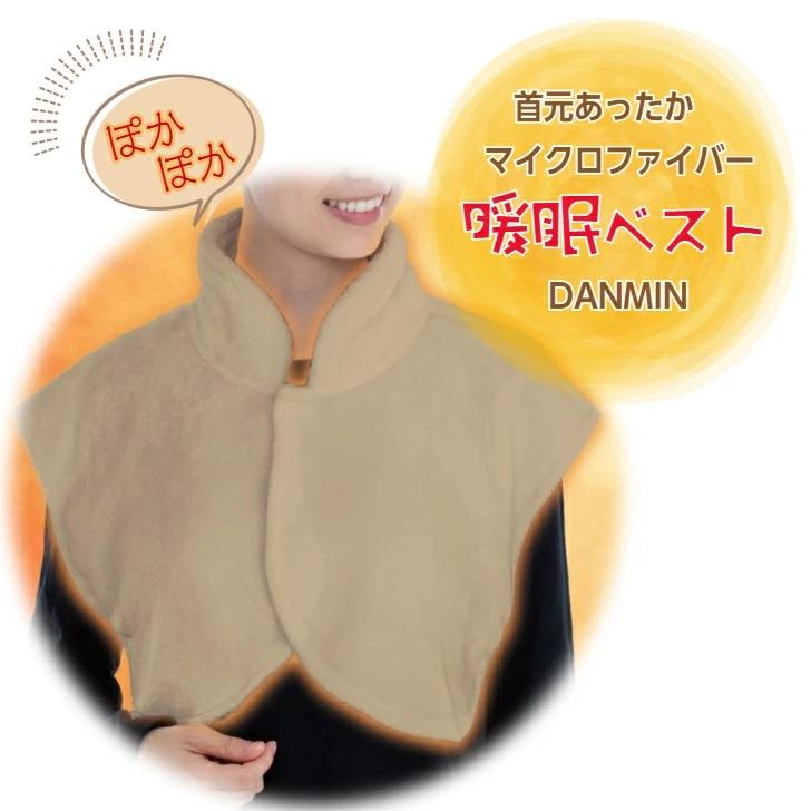 防寒着 ベスト 就寝時 【首元あったかマイクロファイバー 暖眠ベスト】ベージュ 首 肩 冷え性対策 極暖 毛布 ふわふわ 節電 ショート丈 ...