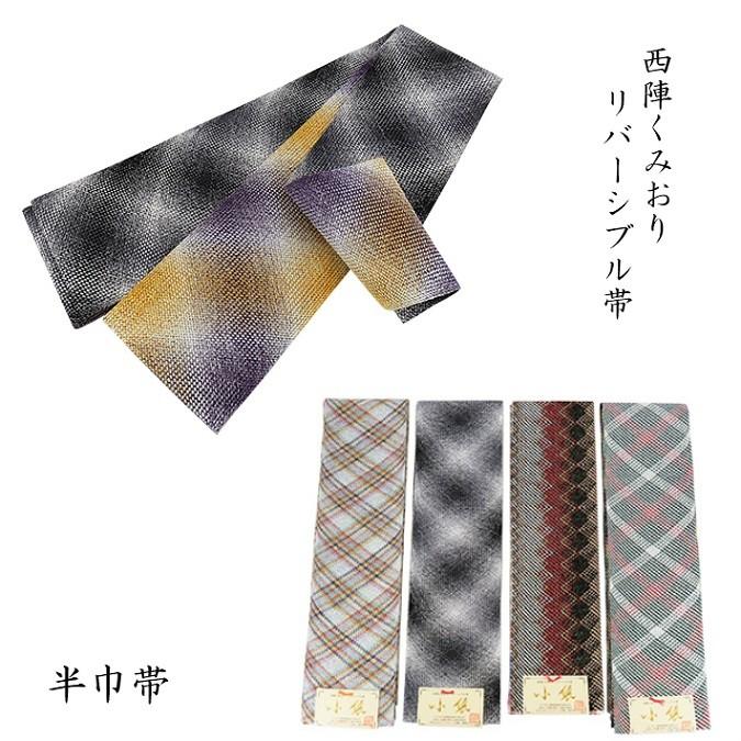 半巾帯 半幅帯 西陣くみおり リバーシブル帯 小袋 小袋帯 長尺帯 半巾帯 半幅帯 西陣くみおり リバーシブル帯 小袋 小袋帯 長尺帯