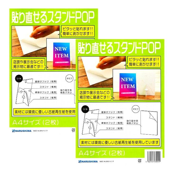 【A4サイズ（2枚入り×2) ホワイト】ハリスタ 貼り直せるスタンドPOP A4 ホワイト 2枚入り×2セット 自立スタンド 壁掛けスタンド 株式会社ナルシマ 日本製 : 着物と和装小物専門店 ...
