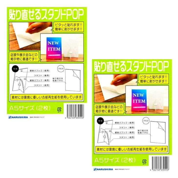 【A5サイズ（2枚入り×2) ホワイト】ハリスタ 貼り直せるスタンドPOP A5 ホワイト 2枚入り×2セット 自立スタンド 壁掛けスタンド 株式会社ナルシマ 日本製 : 着物と和装小物専門店 ...