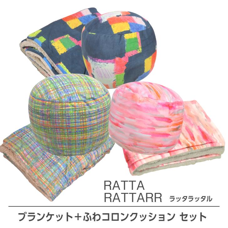ブランケット＋ふわコロンクッション セット【RATTA RATTARR ラッタラッタル 選べる3カラー】 ひざ掛け ハーフケット 抱きまくら 小泉ライフテックス : 着物と和装小物専門店 和 ...