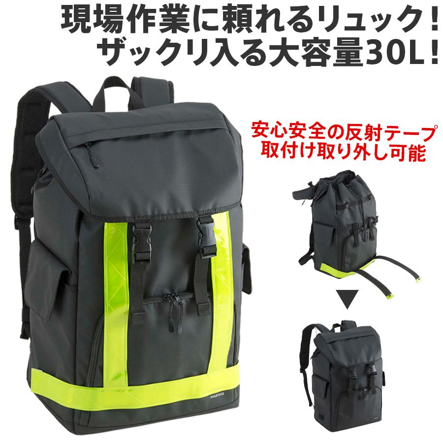 反射テープ装着型リュック 30L 2-301 FARVIS 夜間作業 事故・衝突防止 現場バッグ 現場リュック 反射板 リフレクター 通勤 通学 現場作業 ヘルメット収納 PC収納 ...