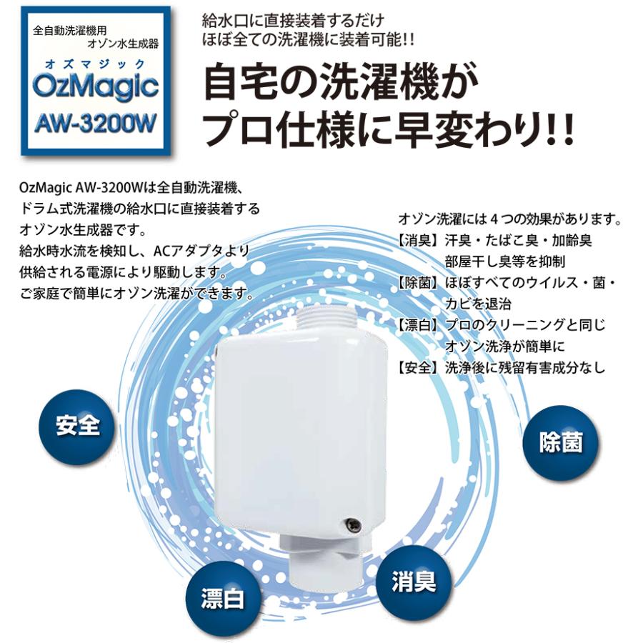 全自動洗濯機用オゾン水生成器 OzMagic オズマジック AW-3200W 全自動洗濯機用オゾン水生成器 OzMagic オズマジック AW-3200W