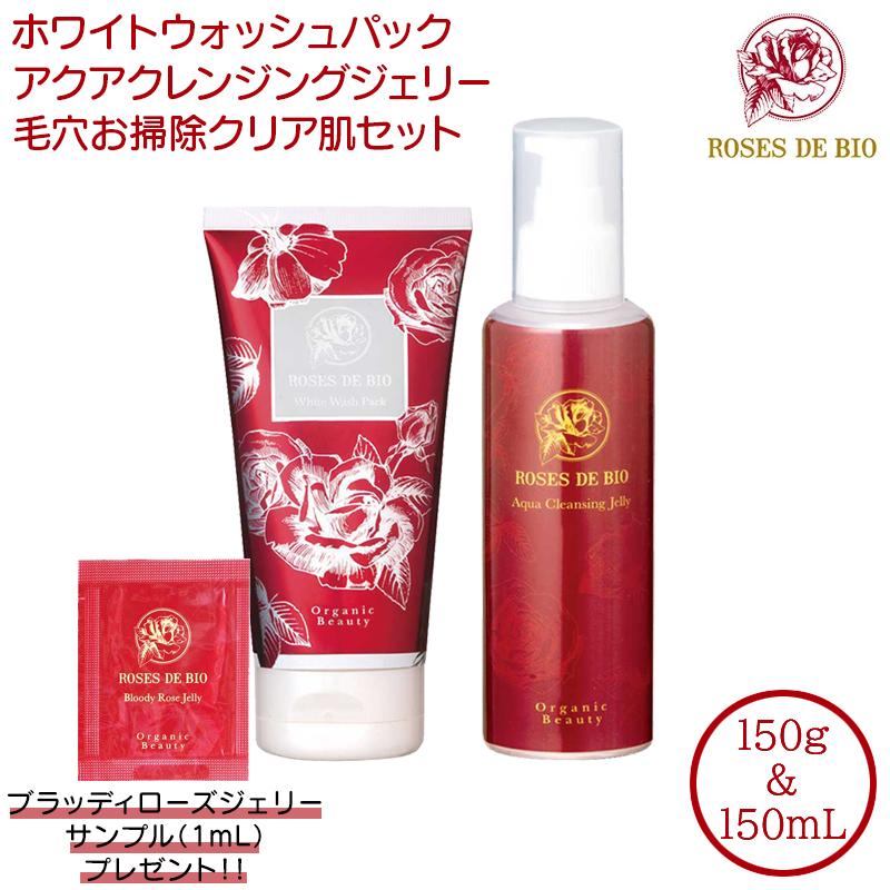 サンプルおまけ付き ローズドビオ ホワイトウォッシュパック 150g アクアクレンジングジェリー 150mL 毛穴お掃除クリア肌セット メイク ...