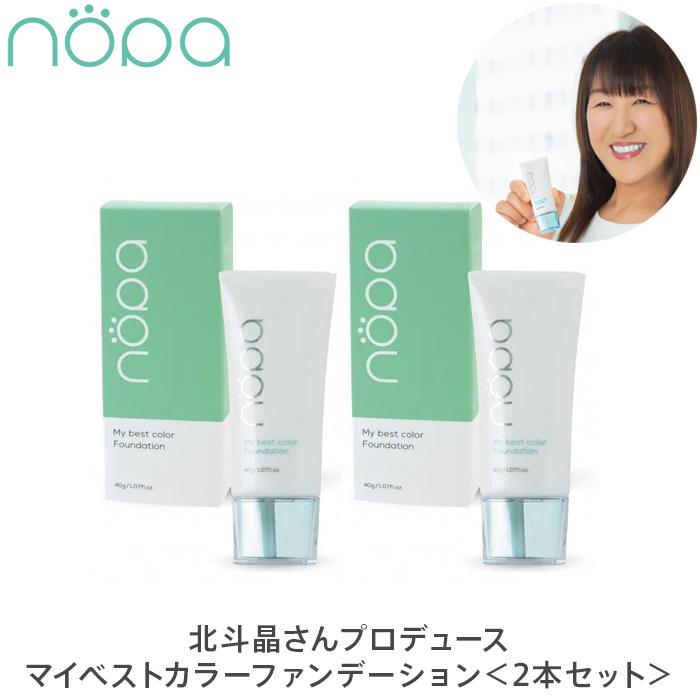 nopa マイベストカラーファンデーション 40g×2 2本セット ノパ 北斗晶プロデュース サボテンエキス配合 リキッドファンデーション オールインワン シミ くすみ : ウォーム ...