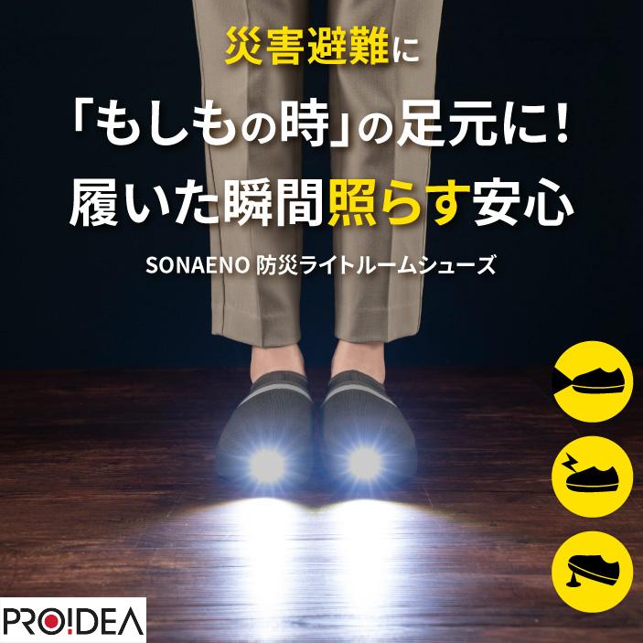 SONAENO ソナエノ 防災ライトルームシューズ スリッパ 防災靴 LEDライト 安全靴 履くと光る 多機能 避難用 災害時 懐中電灯 : ウォームフィーリング - 通販 - Yahoo ...