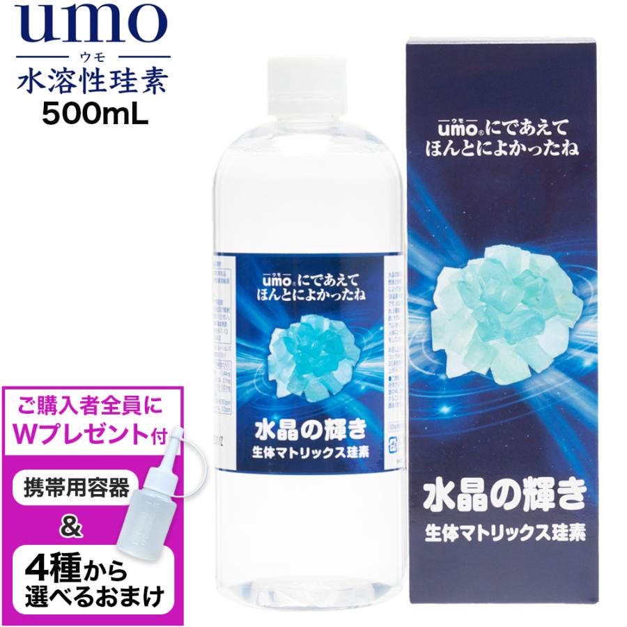 4種から選べるオマケと携帯容器プレゼント umo濃縮溶液 500ml umo ウモ 水溶性珪素 水晶抽出水溶性珪素濃縮溶液 珪素水 シリカ水 珪素 ケイ素 ミネラル :umo:ウォーム ...