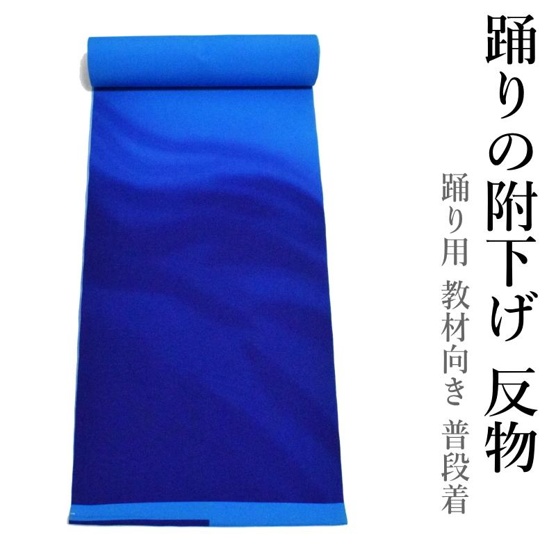 【訳あり少々難（色焼け等）】 踊りの付下げ反物-No.032【踊り用/教材向き/普段着/ポリエステル素材/着物一枚分12.0メートル以上 ...