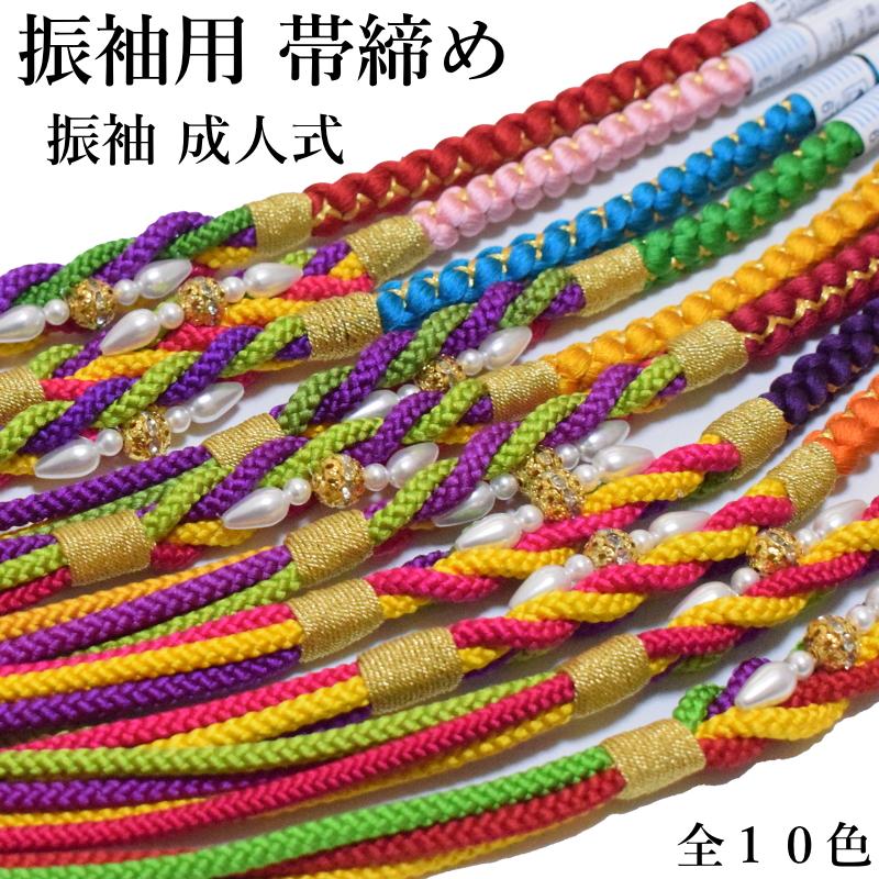振袖 正絹 帯締め パール No.451-460（10配色から選べる 正絹 帯〆 振袖 シルク 成人式 卒業式 紫 柿 赤紫 黄 緑 ピンク 赤）【YP49PゆうパケットOK ...