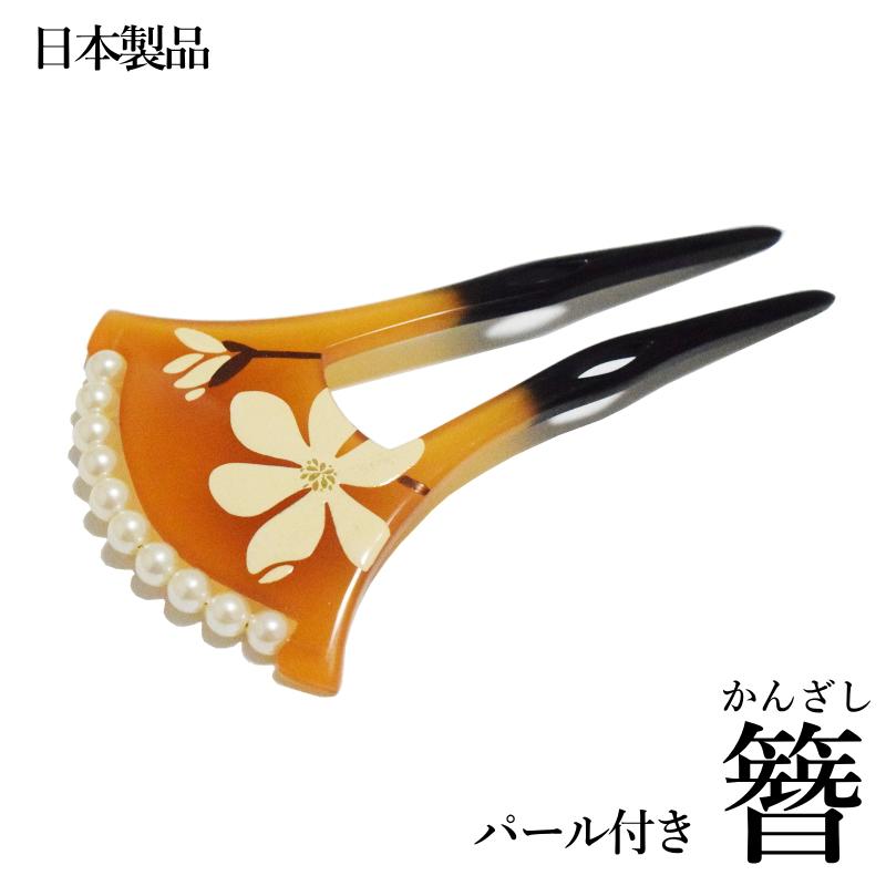 メール便送料無料 パール付き 簪 かんざし 二本差し 日本製品 No.749（髪飾り 振袖 婚礼 結婚式 袴 黒 べっ甲 フォーマル着物）【YP33PゆうパケットOK】 : 着物ふくなが ...