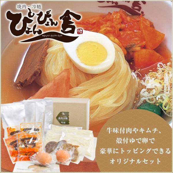 盛岡冷麺 ぴょんぴょん舎 4食 オリジナルセット 岩手県 お取り寄せ お土産 ギフト プレゼント 特産品 おすすめ わが街とくさんネット 2010