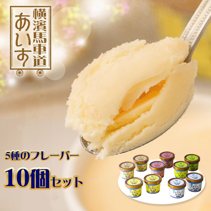横濱馬車道あいす10個セット TB40 スイーツ アイスクリーム / お取り寄せ 通販 プレゼント ギフト お歳暮 おすすめ 爆買 : わが街とくさんネット - 通販 - Yahoo!ショッピング