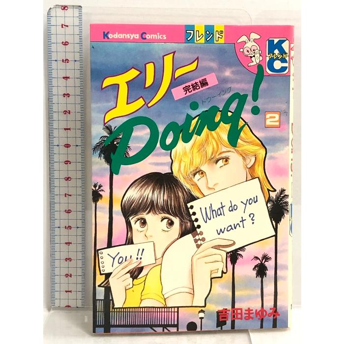 エリーDOING!(2) (フレンドKC) 講談社 吉田 まゆみ : ワールドブックス - 通販 - Yahoo!ショッピング