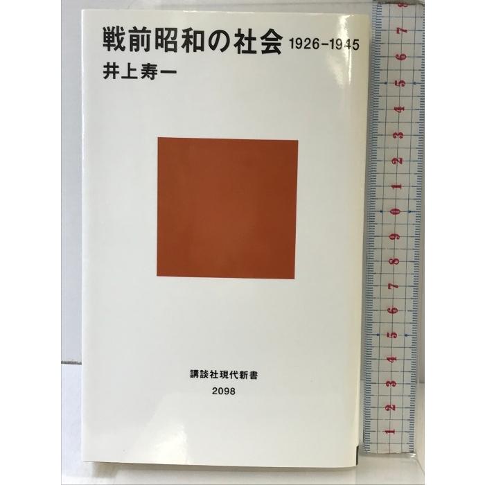 戦前昭和の社会 1926-1945 (講談社現代新書 2098) 講談社 井上 寿一 : ワールドブックス - 通販 - Yahoo!ショッピング