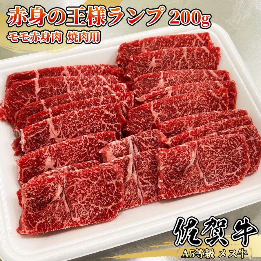 佐賀牛 【A5等級メス牛限定】佐賀牛 ランプ 200g 1~2名様用 焼肉 佐賀牛 【A5等級メス牛限定】佐賀牛 ランプ 200g 1~2名様用 焼肉