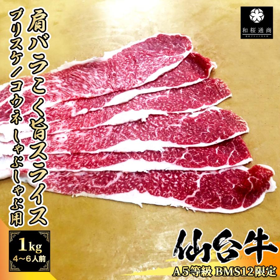 仙台牛 【A5等級BMS12限定】仙台牛 ブリスケ/コウネ 1kg(250g×4パック) 4~6名様用 肩バラ コク旨スライス しゃぶしゃぶ用 黒毛和牛 条件付き送料無料 : 和桜通商 ...