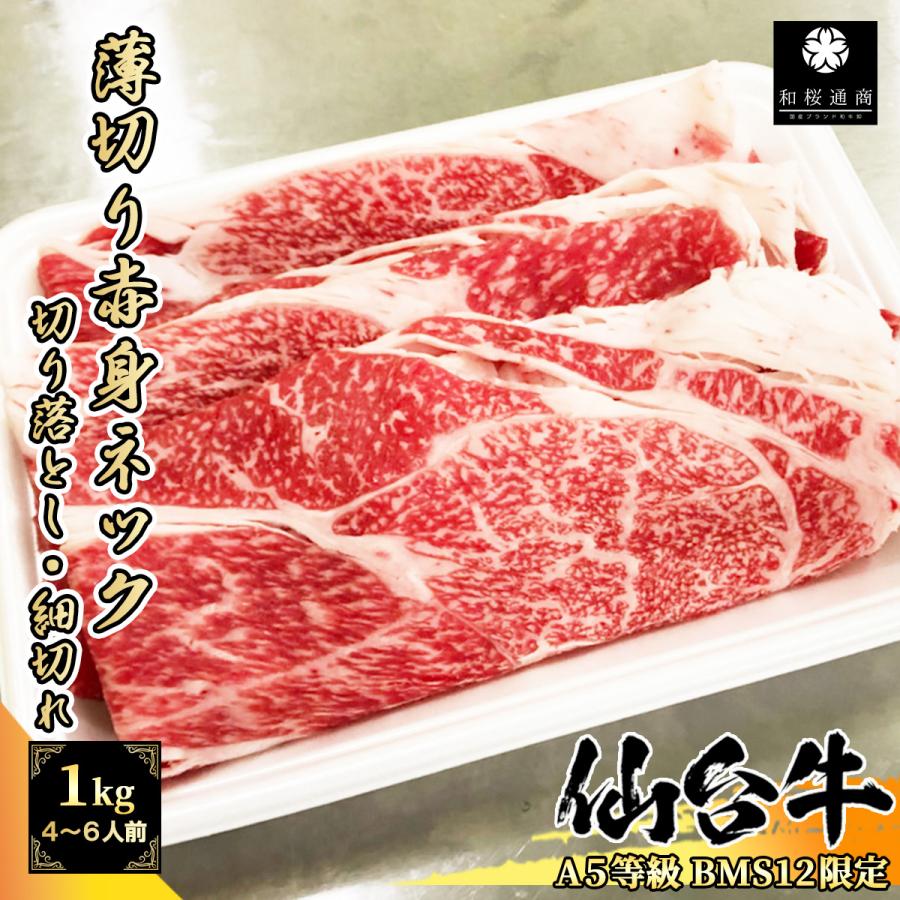 仙台牛 【A5等級BMS12限定】仙台牛 ネック 1kg(4~6名様用) 切り落とし 薄切りスライス 赤身肉 黒毛和牛 : 和桜通商 - 通販 - Yahoo!ショッピング