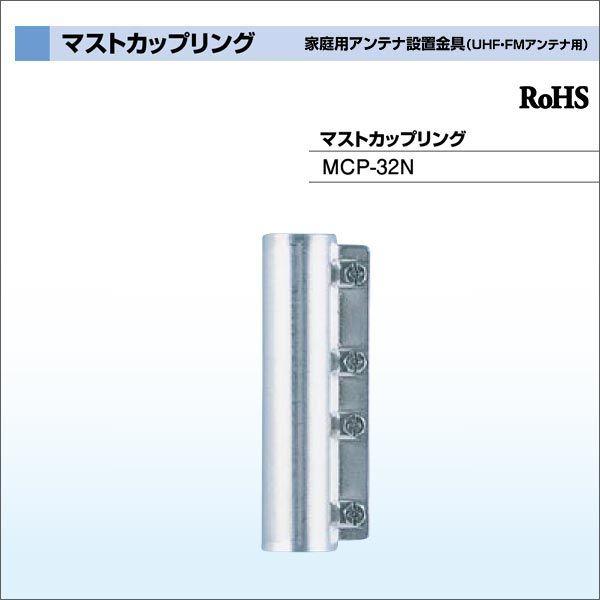 DXアンテナ 家庭用UHF・FMアンテナ用設置金具 マストカップリング MCP-32N : わいわいデンデン - 通販 - Yahoo!ショッピング