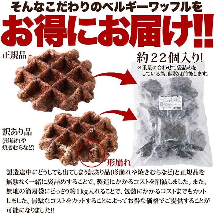 訳あり チョコベルギーワッフル1kg 即納 個包装 お徳用 無選別 大容量 スイーツ 洋菓子 チョコチップ チョコベルギーワッフル ベルギー ...