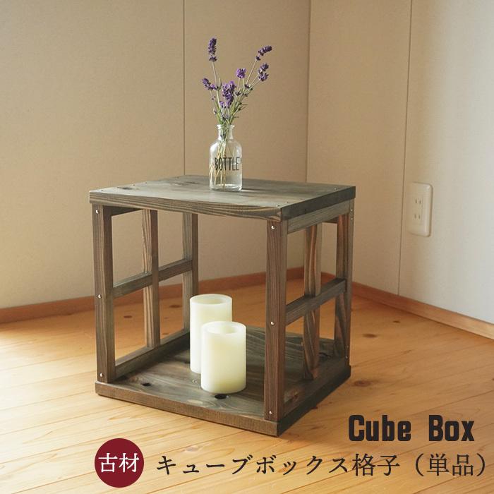 古材 キューブボックス 格子 単品 本棚 ラック 棚 木製 シェルフ 古材 キューブボックス 格子 単品 本棚 ラック 棚 木製 シェルフ