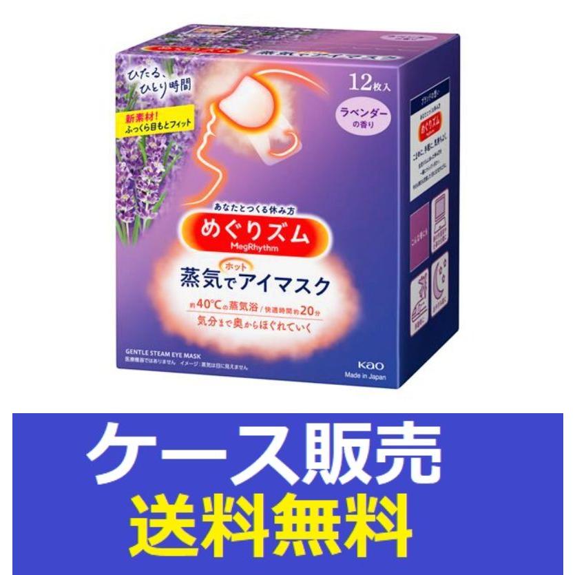 めぐりズム （1ケース販売）「めぐりズム 蒸気でホットアイマスク ラベンダーの香り 12枚入」 12個の詰合せ : 春かぜ千里 日用良品 ...