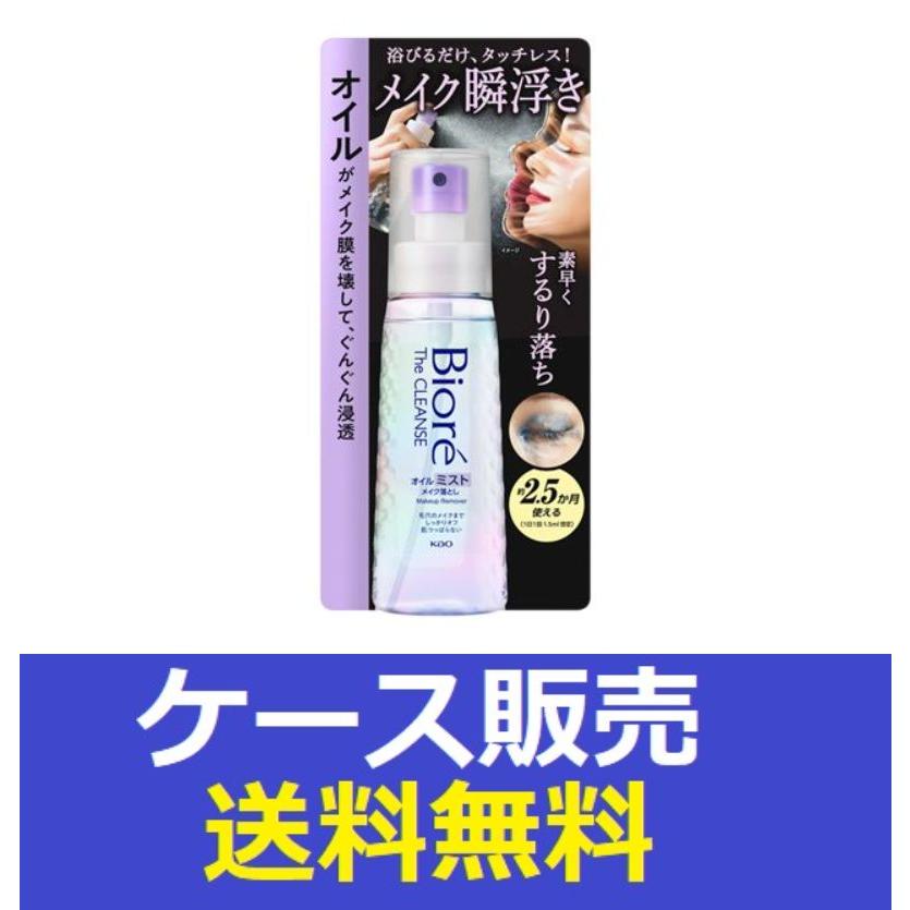 Biore （1ケース販売）「ビオレ ザクレンズオイルミストメイク落とし 本体 120ml」 24個の詰合せ : 春かぜ千里 日用良品 - 通販 - Yahoo!ショッピング