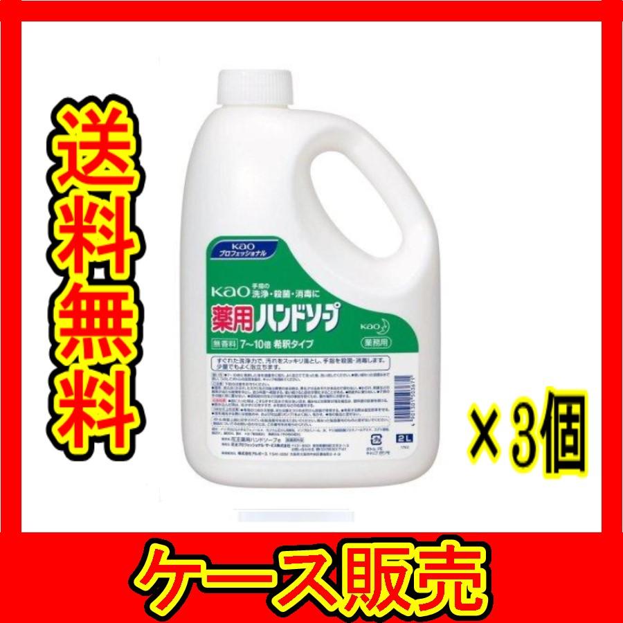 （ケース販売） 「花王プロフェッショナル Kao 薬用ハンドソープ 業務用 2L」 3個の詰合せ : 春かぜ千里 日用良品 - 通販 - Yahoo!ショッピング