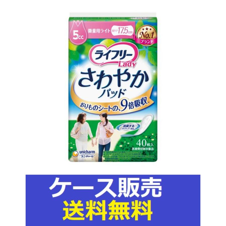ライフリー さわやかパッド （1ケース販売）「ライフリー さわやかパッド5cc 40枚」 24個の詰合せ : 春かぜ千里 日用良品 - 通販 - Yahoo!ショッピング