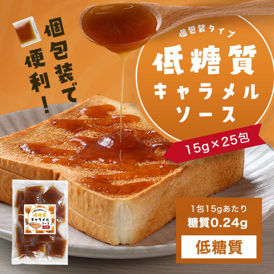 低糖質 キャラメルソース 375g(15g×25包) シロップ 個包装 ローカーボ ロカボ 糖質制限 ダイエット 小分け お菓子作り スイーツ ...