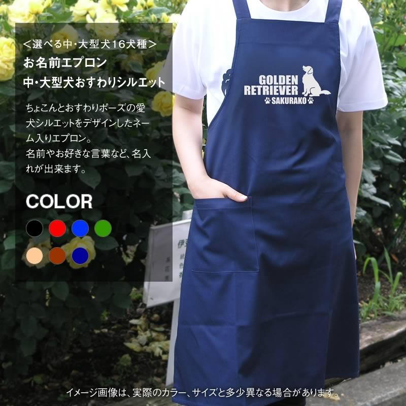 お名前エプロン 中・大型犬おすわりシルエット（よこ長） ゴールデンレトリバー ラブラドールレトリバー ボーダーコリー グッズ 雑貨 : ap-oogataken004 : 和犬三昧YAHOO店 ...