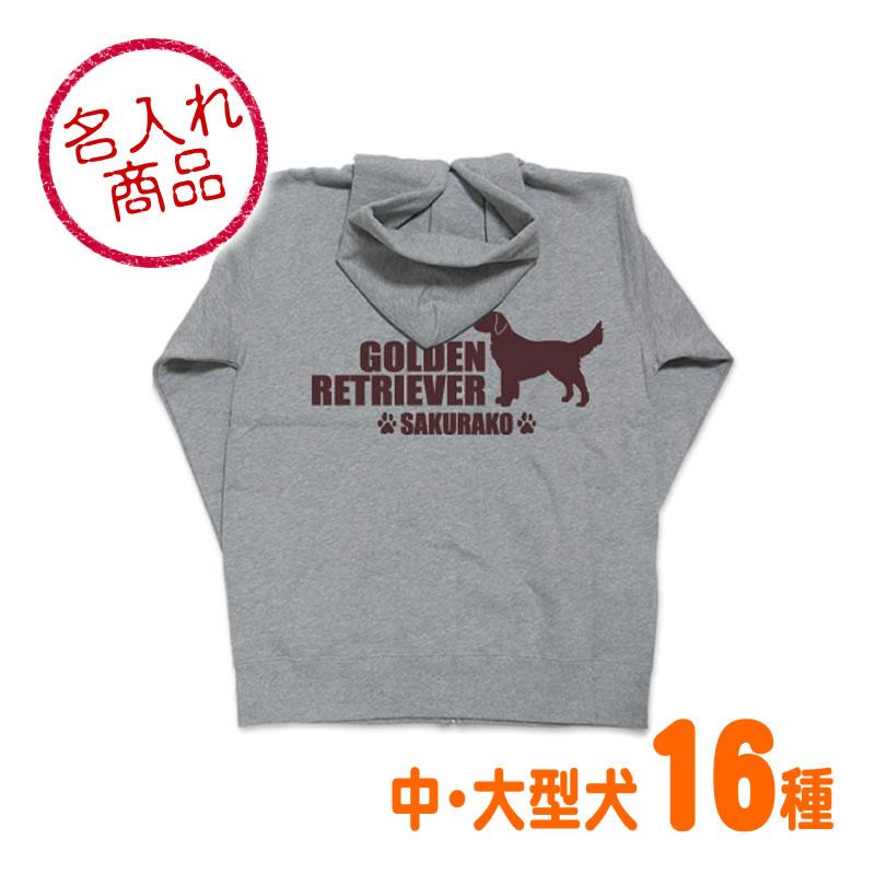 お名前パーカー 中・大型犬シンプルシルエット（よこ長） ゴールデンレトリバー ラブラドールレトリバー ボーダーコリー グッズ 雑貨 : fp-oogata003 : 和犬三昧YAHOO店 ...