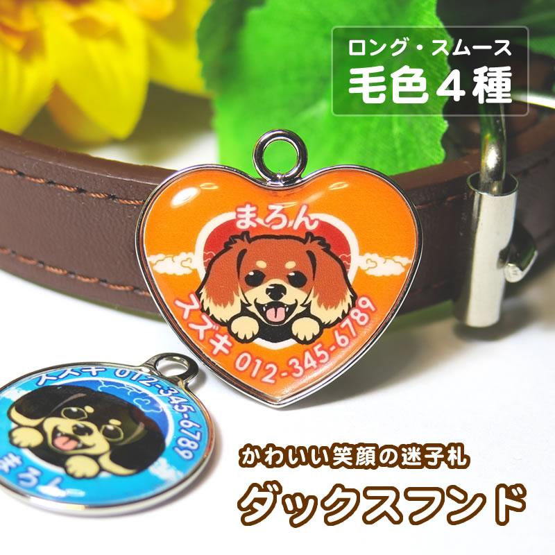 ダックスフンド グッズ 雑貨 迷子札 笑い犬 犬 名札 ロング スムース かわいい : 和犬三昧YAHOO店 - 通販 - Yahoo!ショッピング