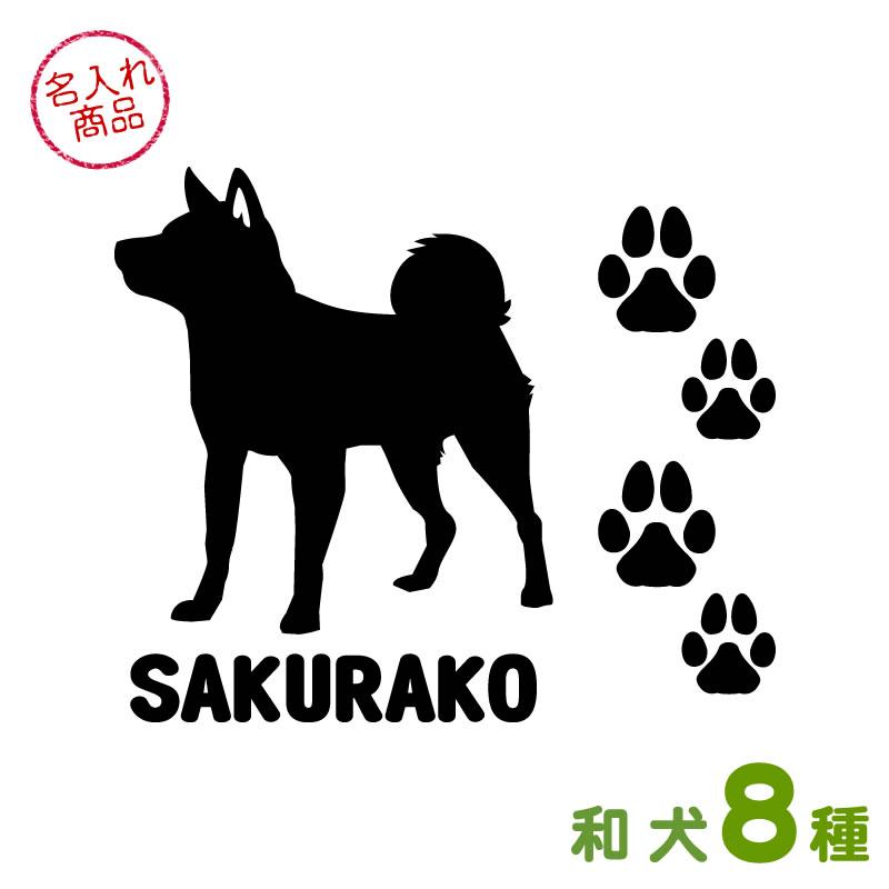 お名前ステッカー ポーズシルエット（和犬） 秋田犬 甲斐犬 紀州犬 四国犬 柴犬 北海道犬 狆 日本スピッツ グッズ 雑貨 車 名入れ : 和犬三昧YAHOO店 - 通販 - Yahoo!ショッピング